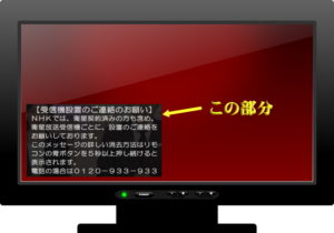 NHKのBSメッセージ(受信機設置のご連絡のお願い)を消去する裏ワザ&正攻法！