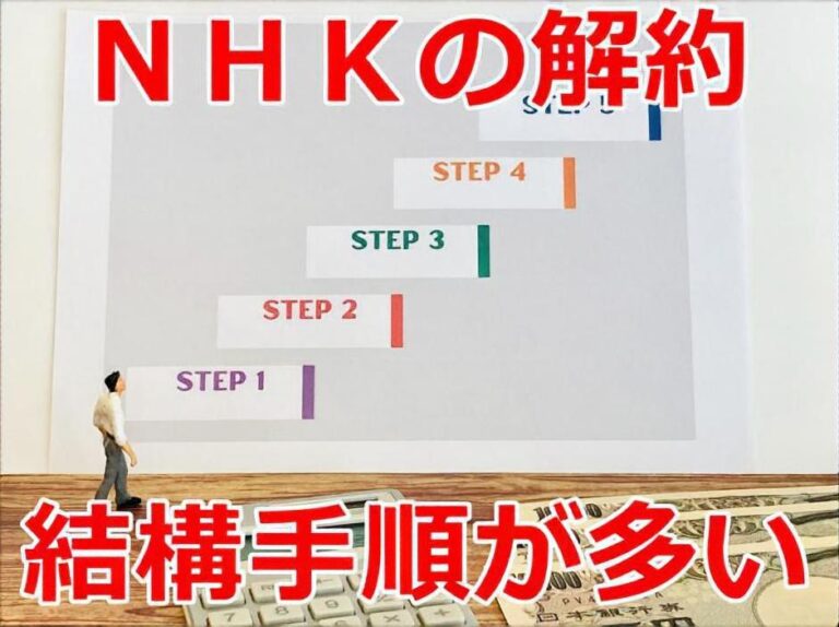 NHK解約用紙をダウンロードと手続きの方法をわかりやすく解説